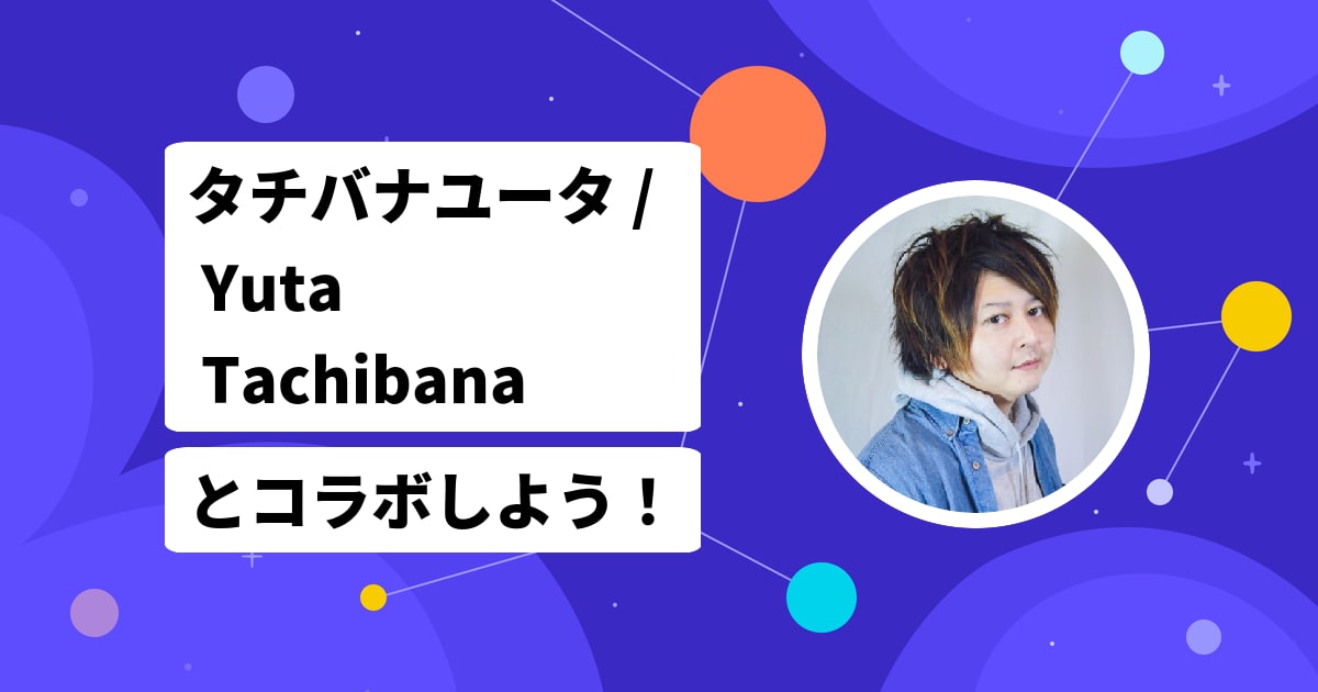 タチバナユータ / Yuta Tachibanaにコラボ・出演依頼 | Castee（キャスティ）