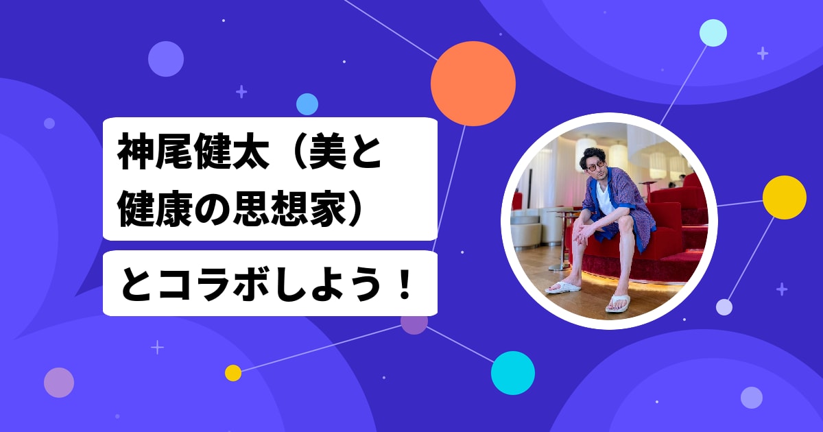 神尾健太（美と健康の思想家）にコラボ・出演依頼 | Castee（キャスティ）