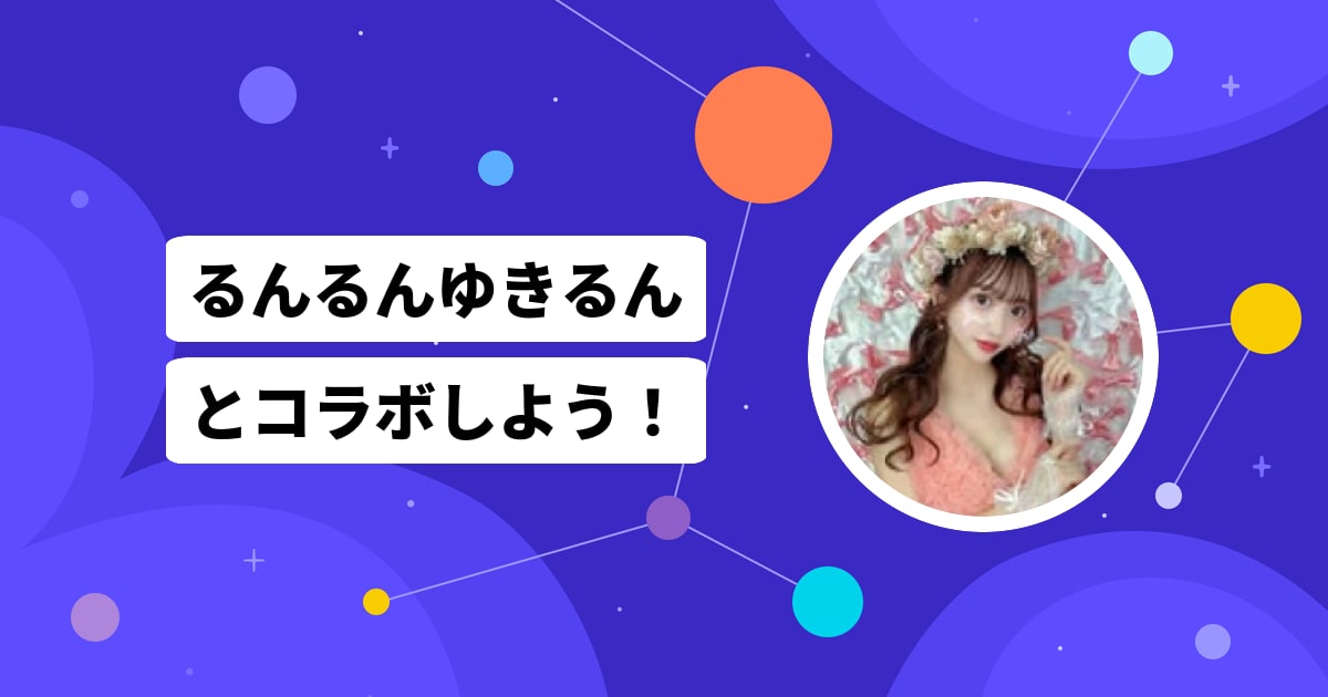 るんるんゆきるんにコラボ・出演依頼 | Castee（キャスティ）