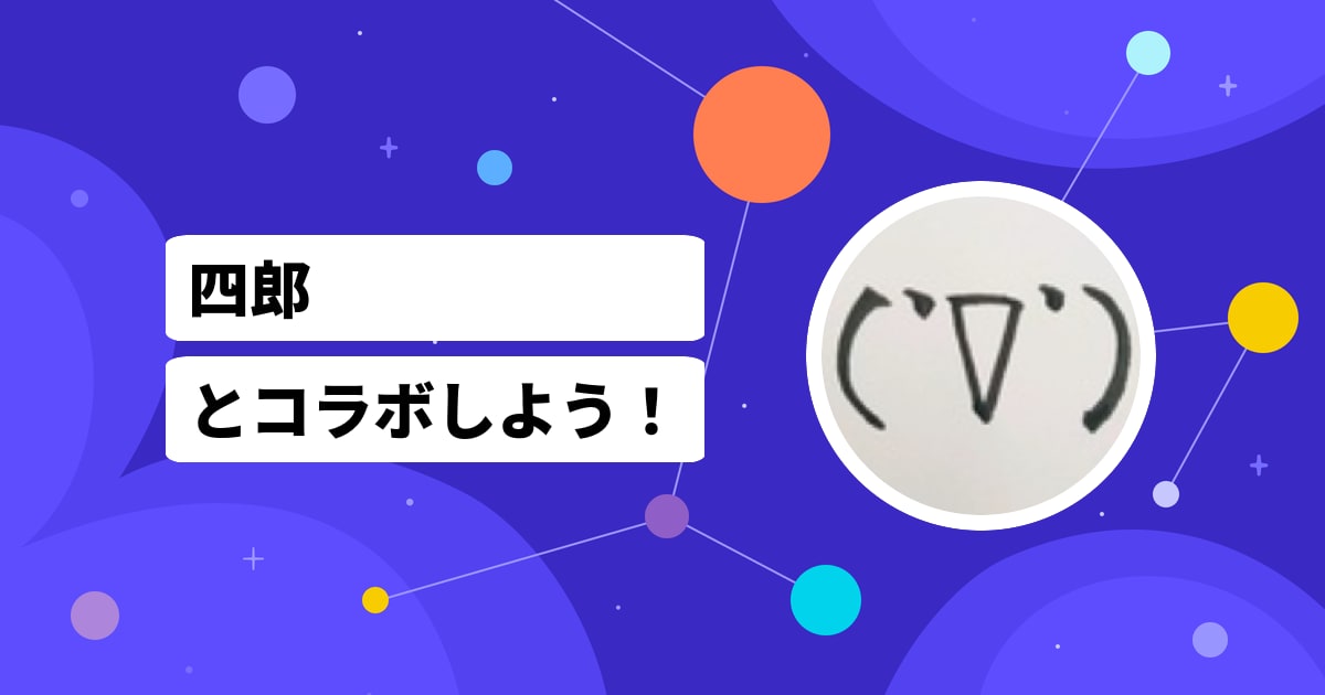四郎にコラボ・出演依頼 | Castee（キャスティ）