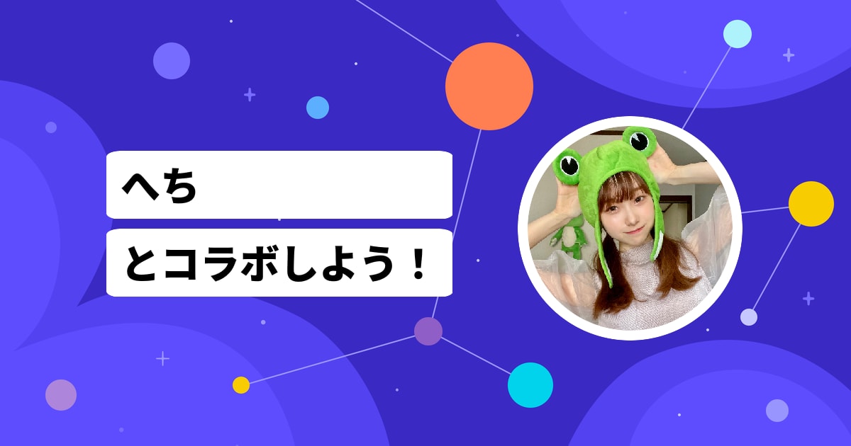 へちにコラボ・出演依頼 | Castee（キャスティ）