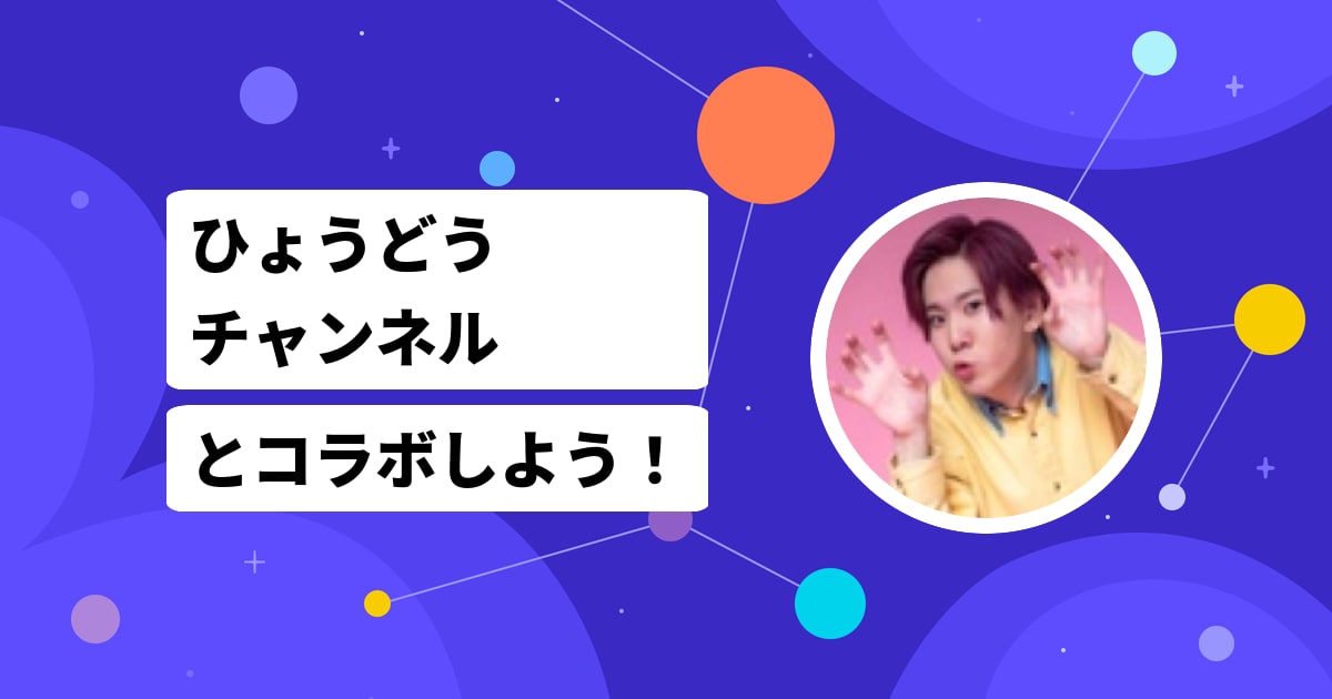 ひょうどうチャンネルにコラボ・出演依頼 | Castee（キャスティ）
