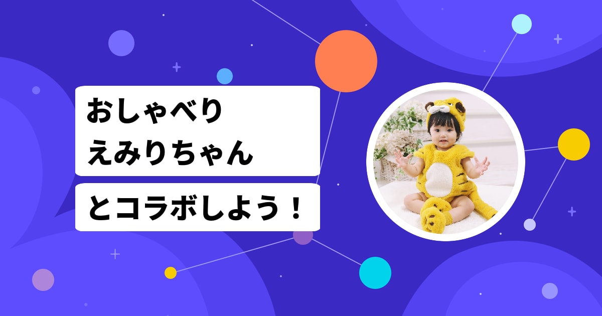 おしゃべりえみりちゃんにコラボ・出演依頼 | Castee（キャスティ）