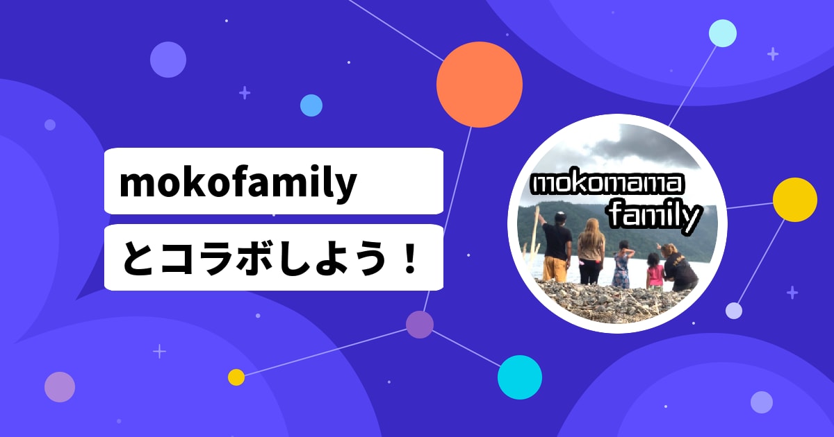 mokofamilyにコラボ・出演依頼 | Castee（キャスティ）