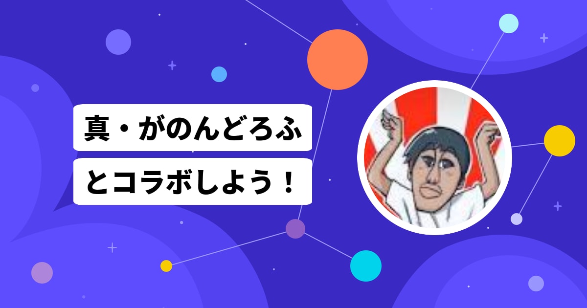 真・がのんどろふにコラボ・出演依頼 | Castee（キャスティ）
