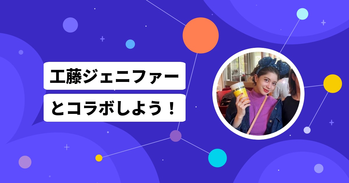 工藤ジェニファーにコラボ・出演依頼 | Castee