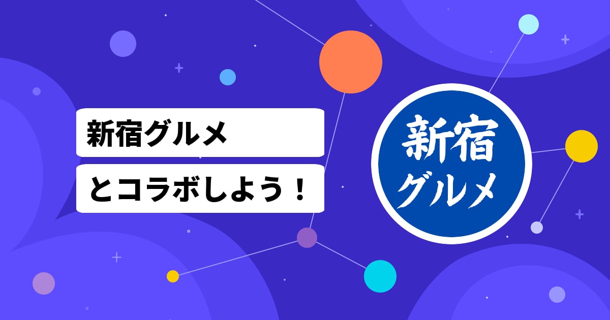 新宿グルメにコラボ・出演依頼 | Castee（キャスティ）