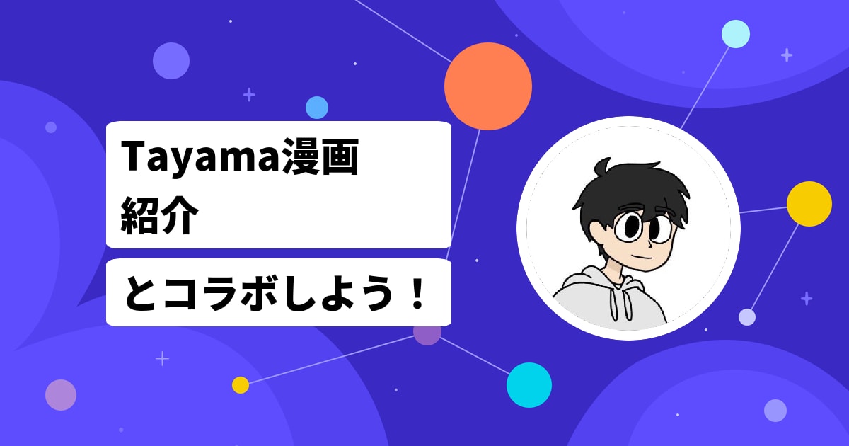 Tayama漫画紹介にコラボ・出演依頼 | Castee（キャスティ）