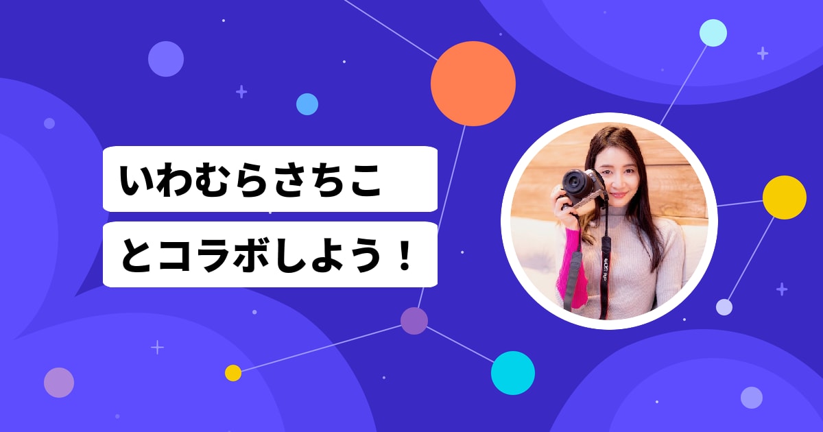 いわむらさちこにコラボ・出演依頼 | Castee（キャスティ）