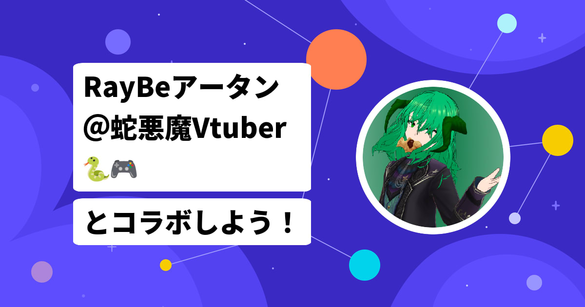 RayBeアータン＠蛇悪魔Vtuber🐍🎮にコラボ・出演依頼 | Castee（キャスティ）