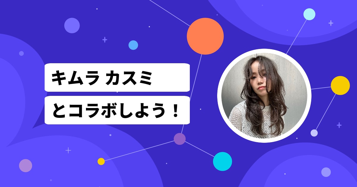 キムラ カスミにコラボ・出演依頼 | Castee（キャスティ）
