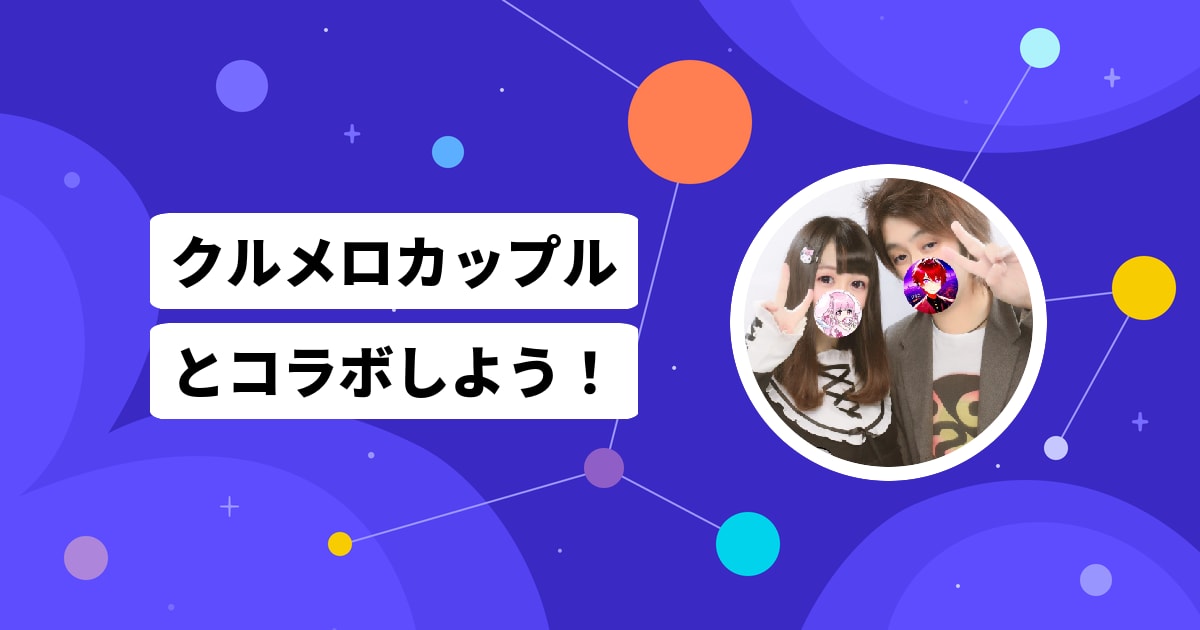 クルメロカップルにコラボ・出演依頼 | Castee（キャスティ）