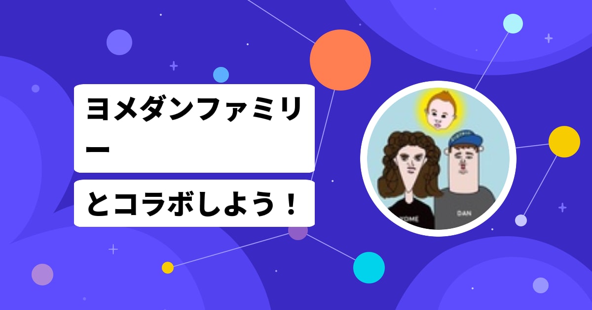 ヨメダンファミリーにコラボ・出演依頼 | Castee（キャスティ）