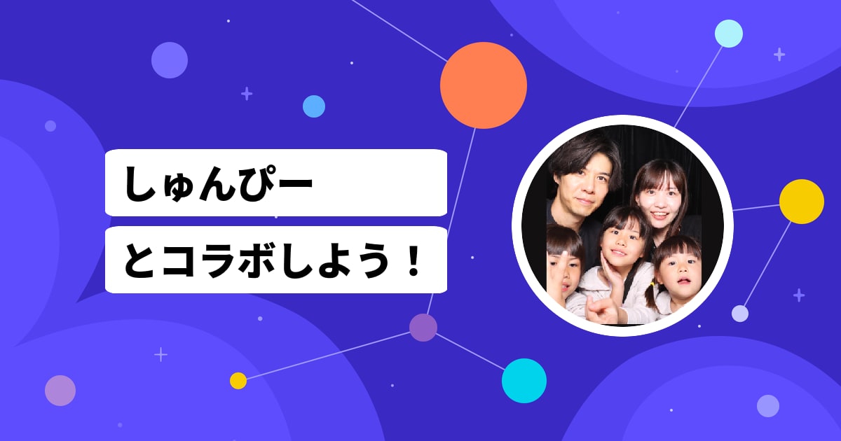 しゅんぴーにコラボ・出演依頼 | Castee（キャスティ）