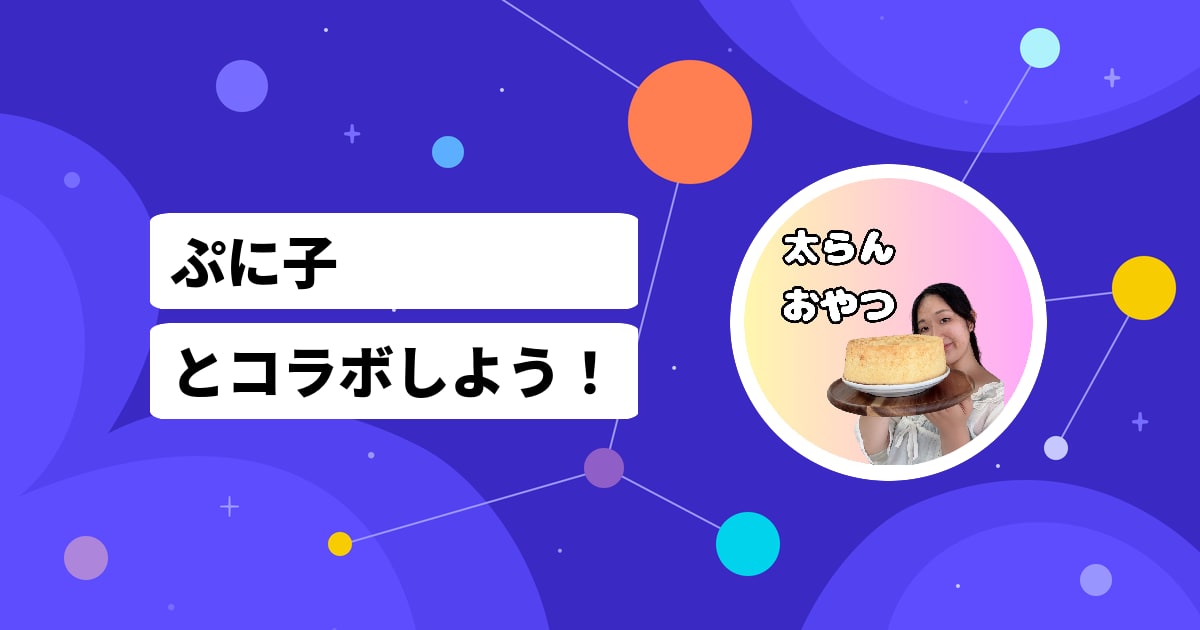 ぷに子にコラボ・出演依頼 | Castee（キャスティ）