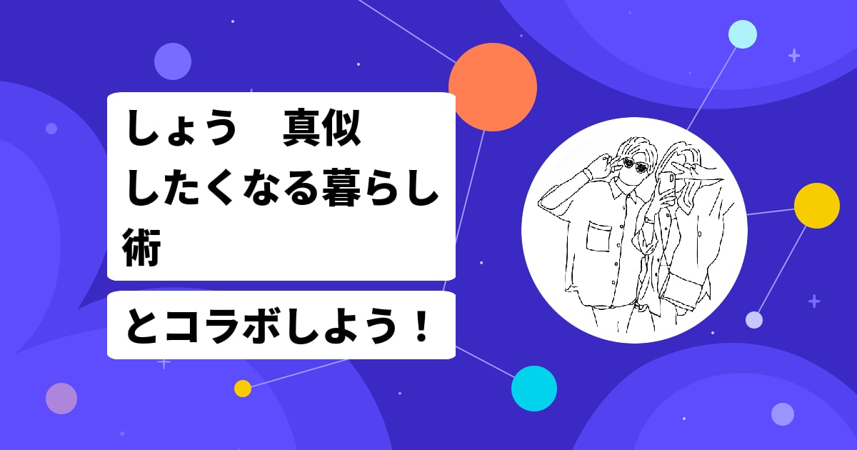 しょう𓂅真似したくなる暮らし術にコラボ・出演依頼 | Castee