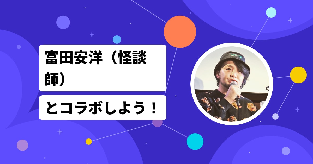 富田安洋（怪談師）にコラボ・出演依頼 | Castee（キャスティ）
