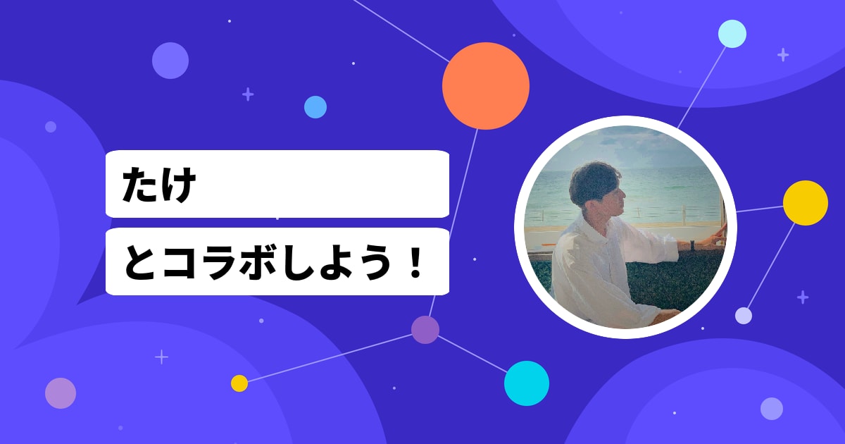 たけにコラボ・出演依頼 | Castee（キャスティ）