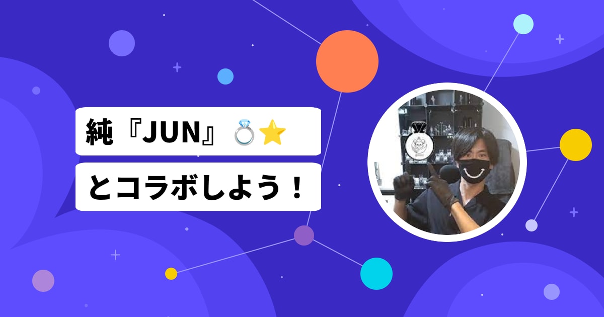 純『JUN』💍⭐にコラボ・出演依頼 | Castee（キャスティ）
