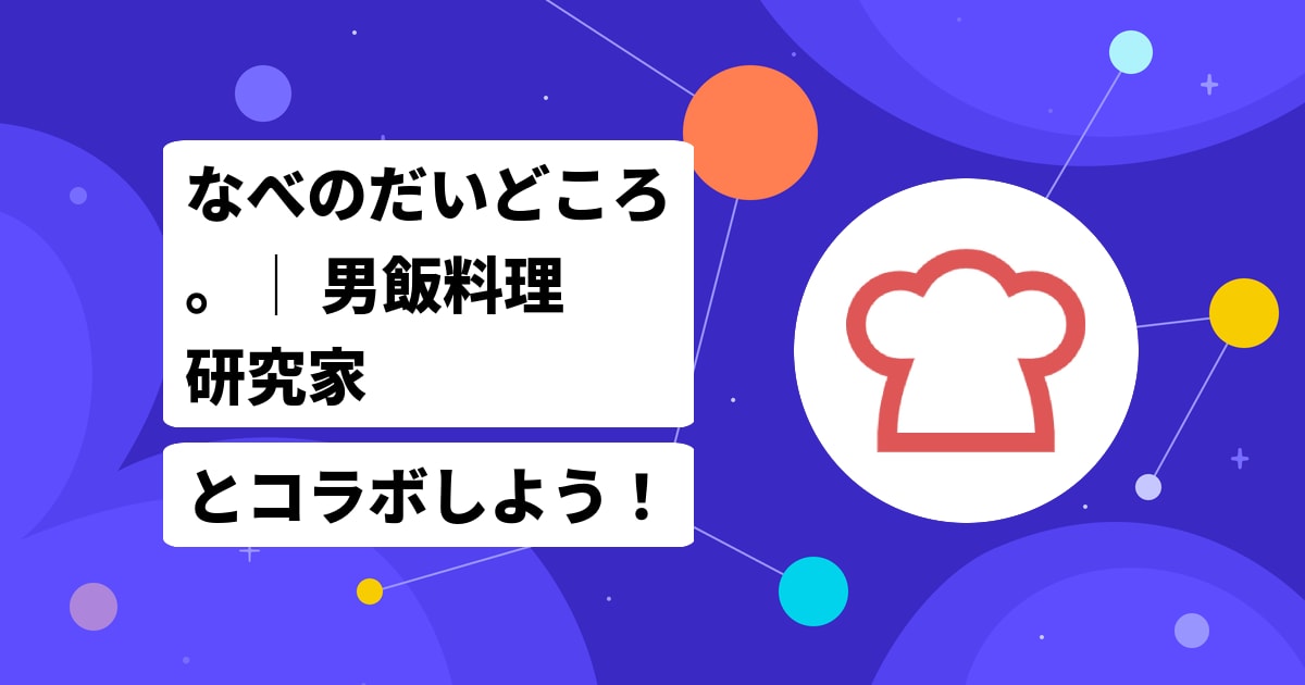 なべのだいどころ。│ 男飯料理研究家にコラボ・出演依頼 | Castee