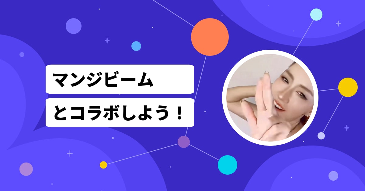 マンジビームにコラボ・出演依頼 | Castee（キャスティ）