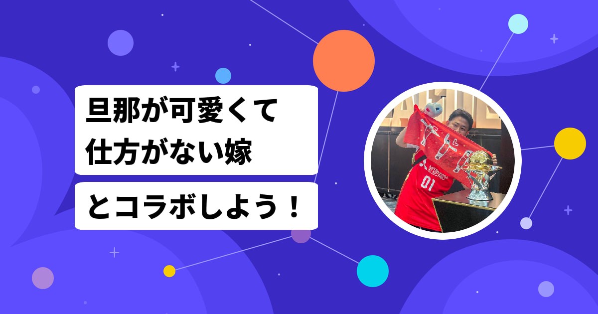 旦那が可愛くて仕方がない嫁にコラボ・出演依頼 | Castee