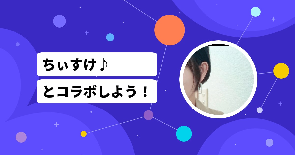 ちぃすけ♪にコラボ・出演依頼 | Castee（キャスティ）