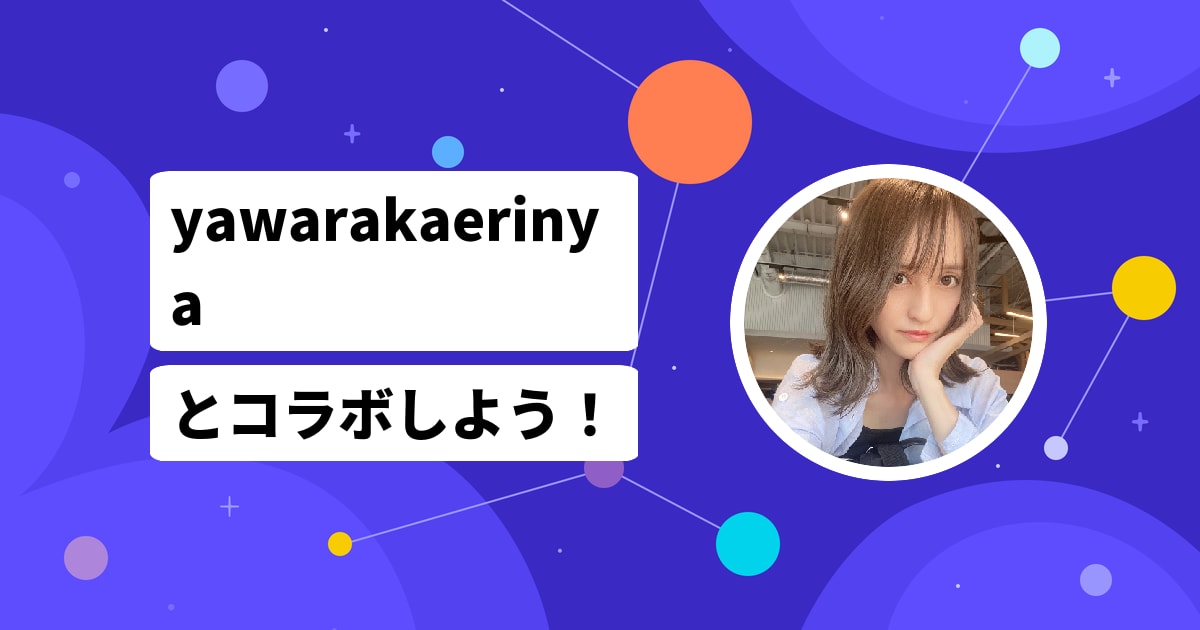 yawarakaerinyaにコラボ・出演依頼 | Castee（キャスティ）