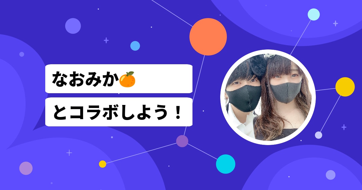 なおみか🍊にコラボ・出演依頼 | Castee（キャスティ）