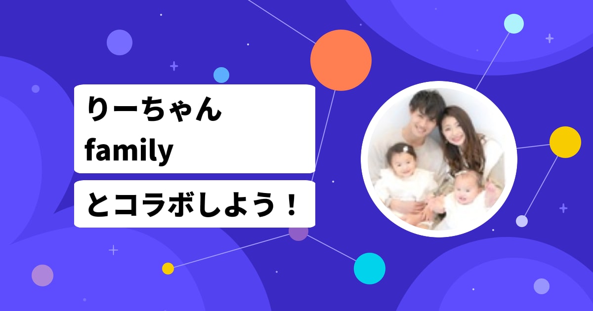 りーちゃんfamilyにコラボ・出演依頼 | Castee（キャスティ）