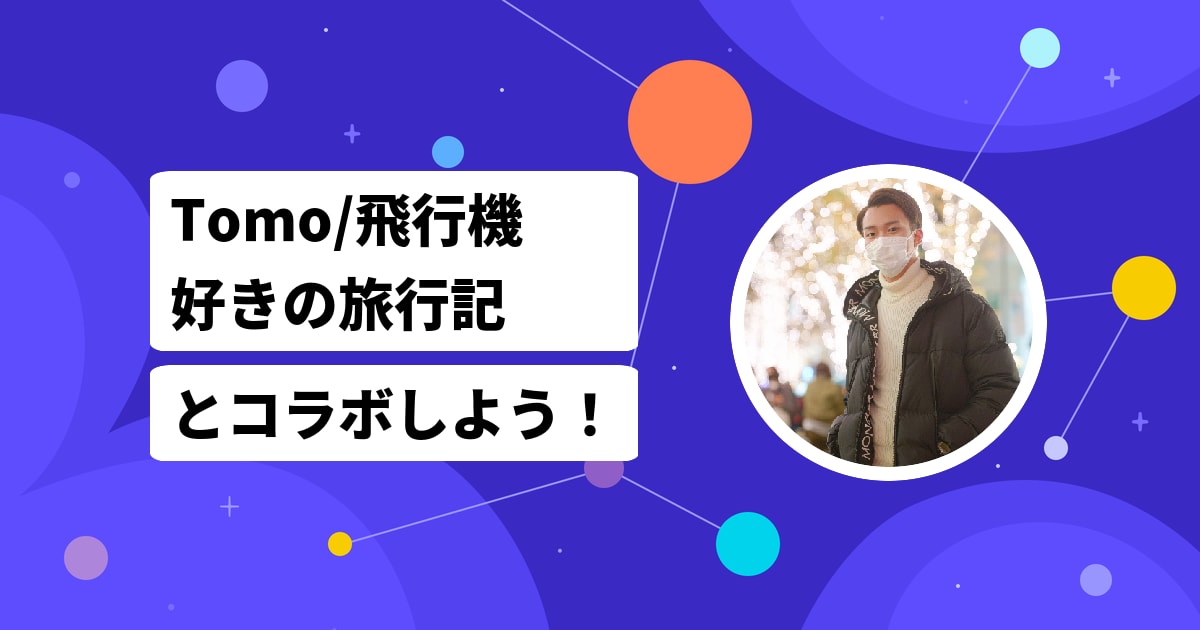 Tomo/飛行機好きの旅行記にコラボ・出演依頼 | Castee（キャスティ）