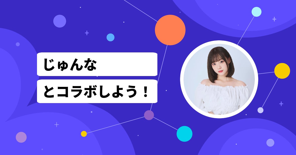 じゅんなにコラボ・出演依頼 | Castee（キャスティ）