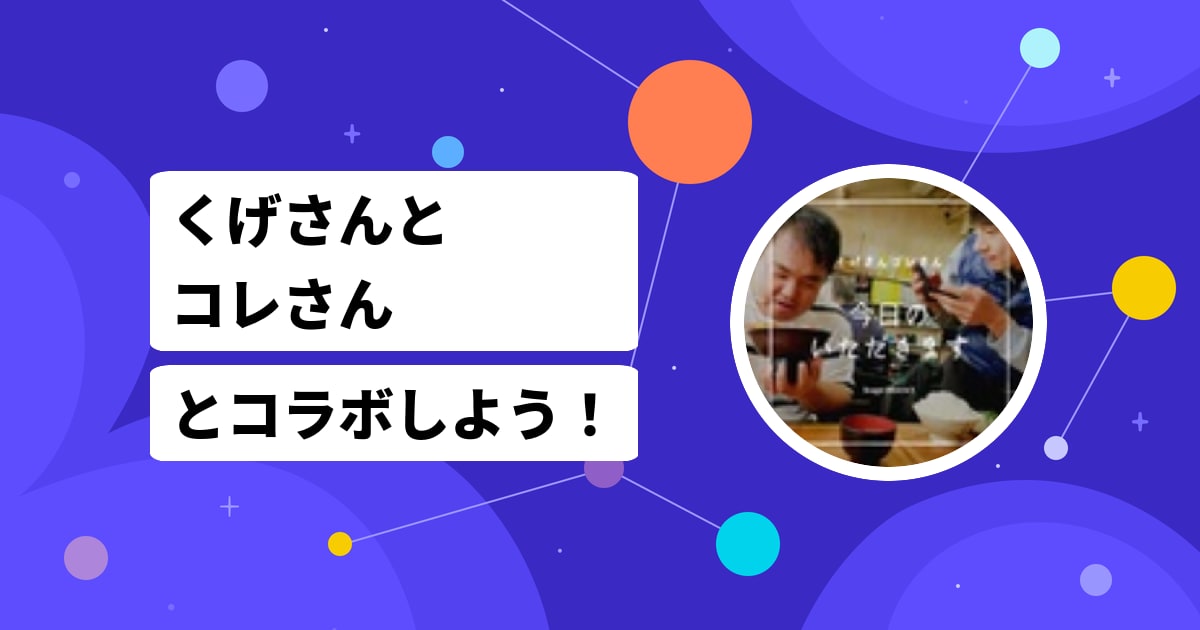 くげさんとコレさんにコラボ・出演依頼 | Castee（キャスティ）