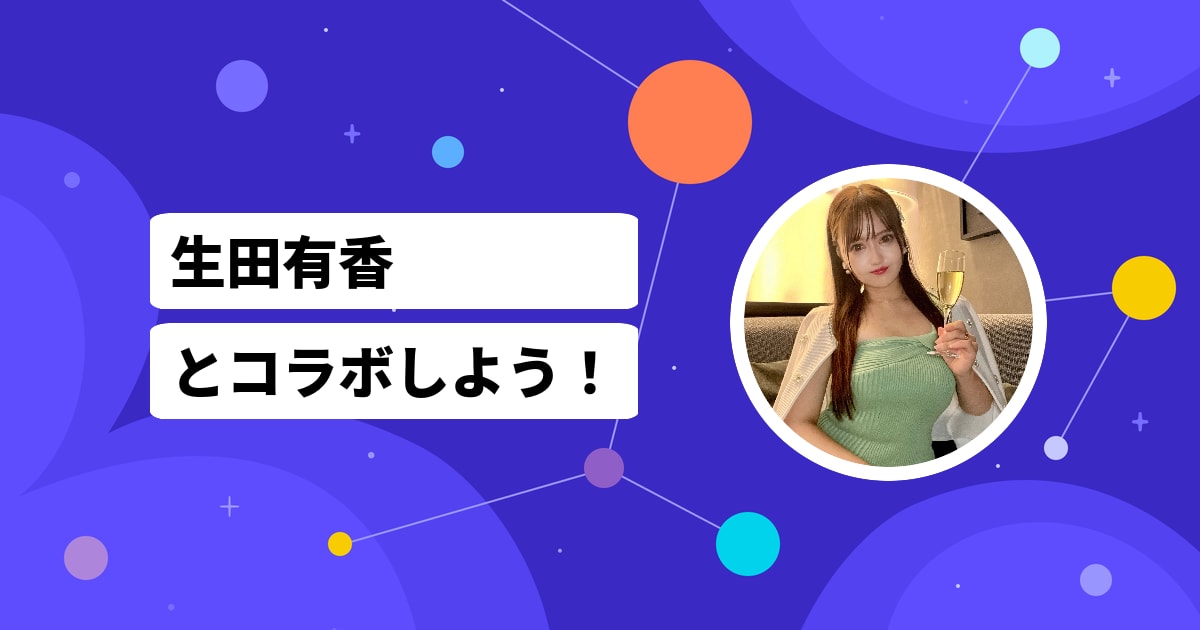 生田有香にコラボ・出演依頼 | Castee（キャスティ）