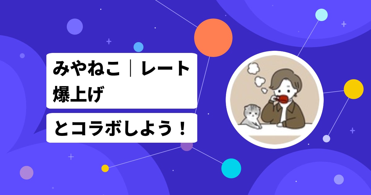 みやねこ｜レート爆上げにコラボ・出演依頼 | Castee