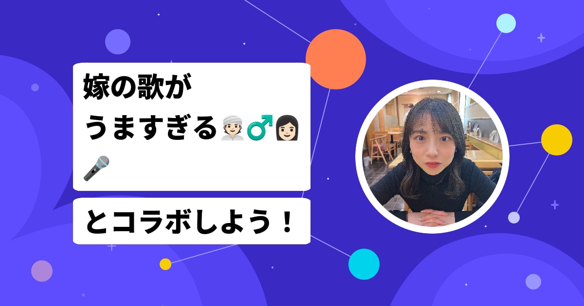 嫁の歌がうますぎる👳🏻‍♂️👩🏻🎤にコラボ・出演依頼 | Castee（キャスティ）