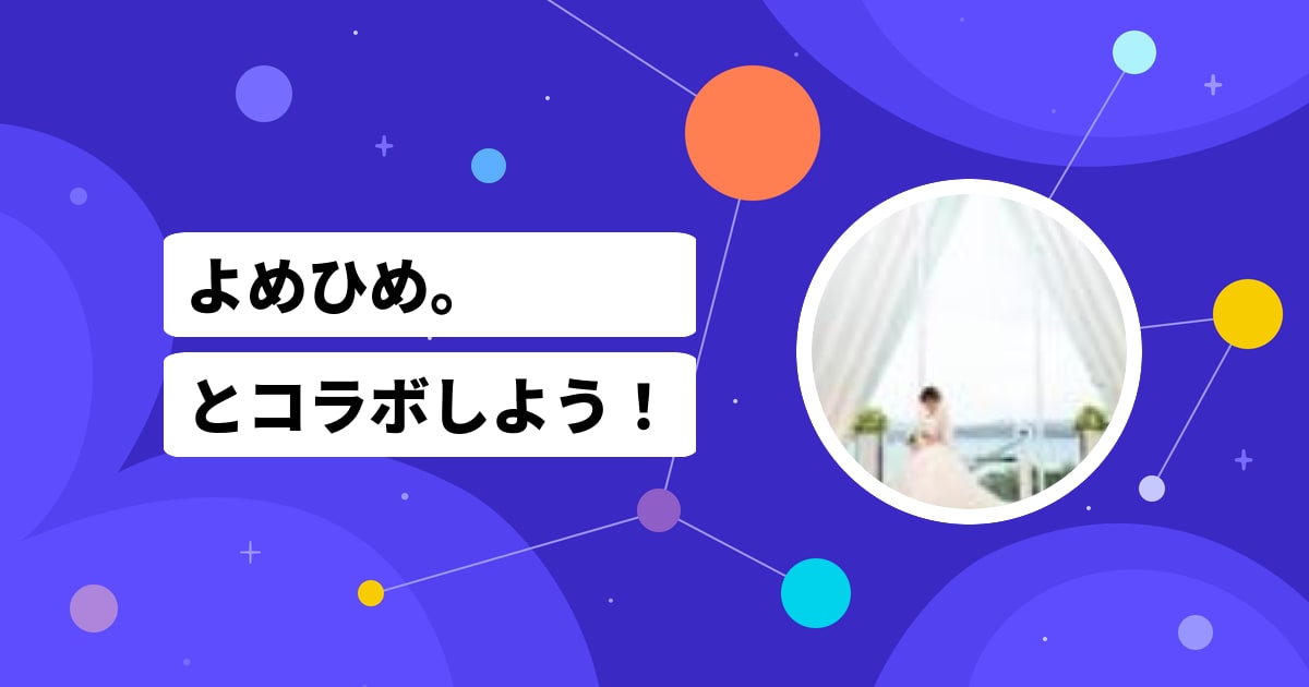 よめひめ。にコラボ・出演依頼 | Castee（キャスティ）