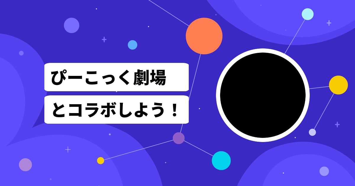 ぴーこっく劇場にコラボ・出演依頼 | Castee（キャスティ）