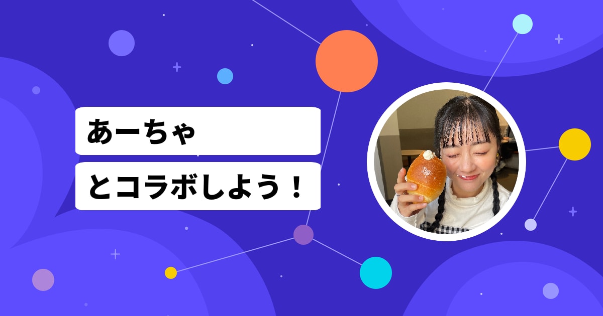 あーちゃにコラボ・出演依頼 | Castee（キャスティ）