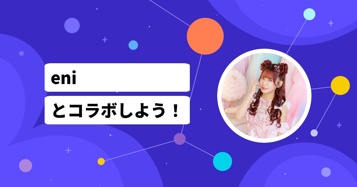 eniにコラボ・出演依頼 | Castee（キャスティ）