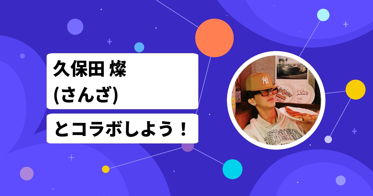 久保田 燦(さんざ)にコラボ・出演依頼 | Castee（キャスティ）