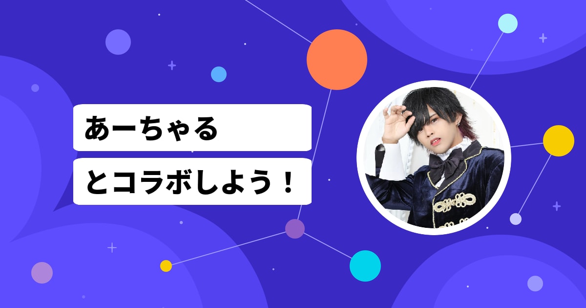 あーちゃるにコラボ・出演依頼 | Castee（キャスティ）