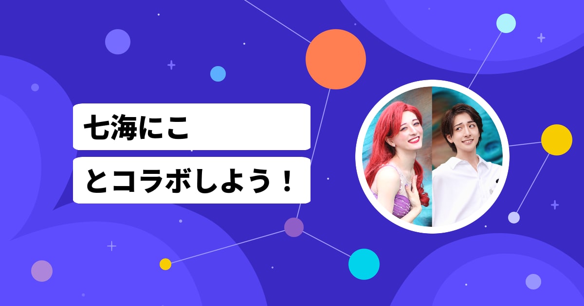 七海にこ🪸🫧にコラボ・出演依頼 | Castee（キャスティ）