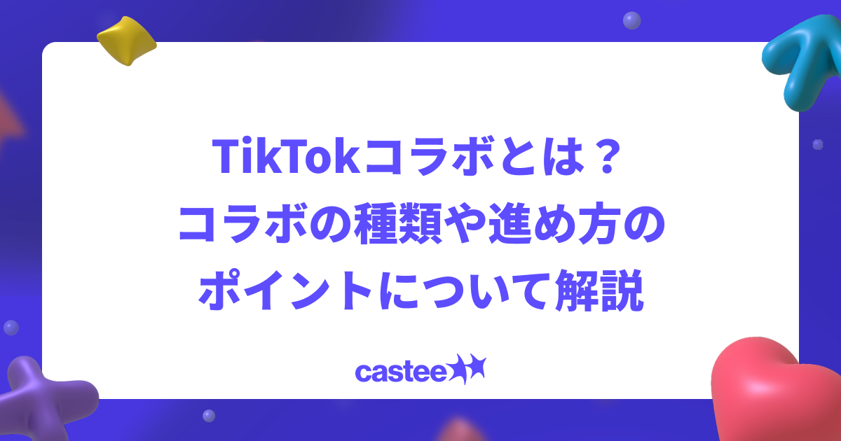 TikTokコラボとは？コラボの種類や進め方のポイントについて解説 | Castee