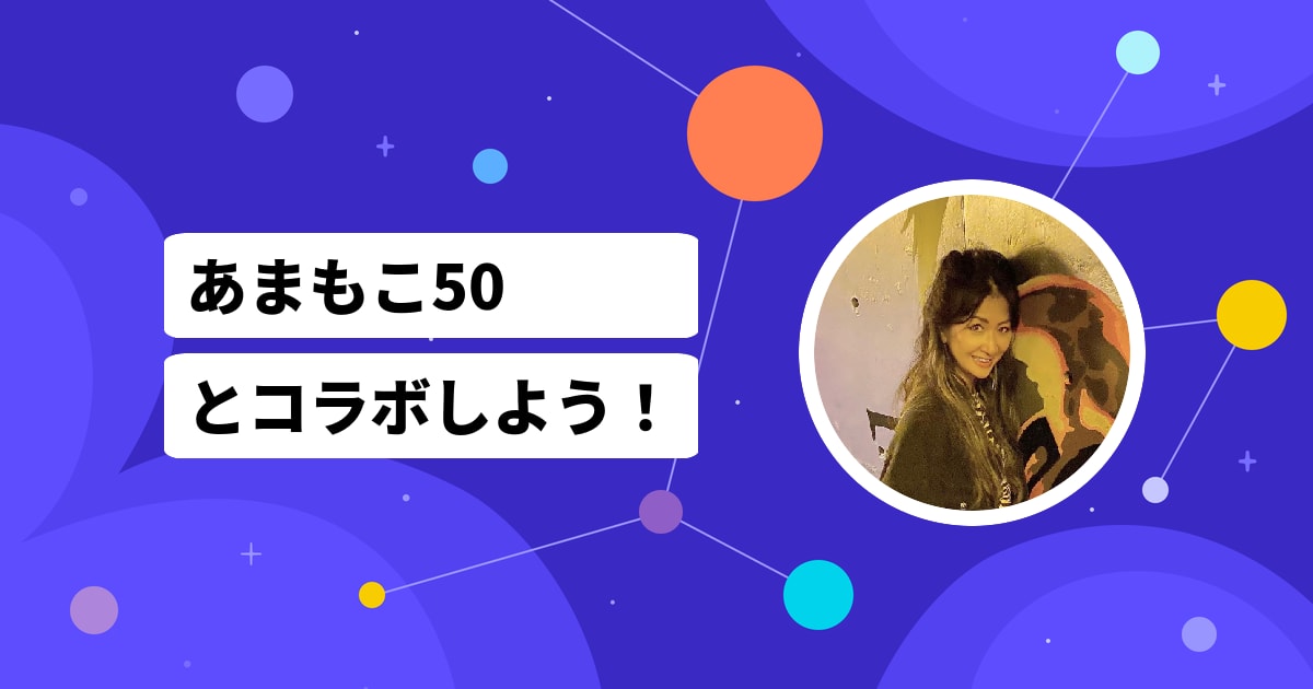 あまもこ50にコラボ・出演依頼 | Castee（キャスティ）