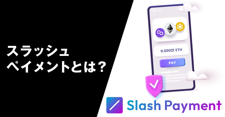 スラッシュペイメントとは？｜オンカジの支払い方法