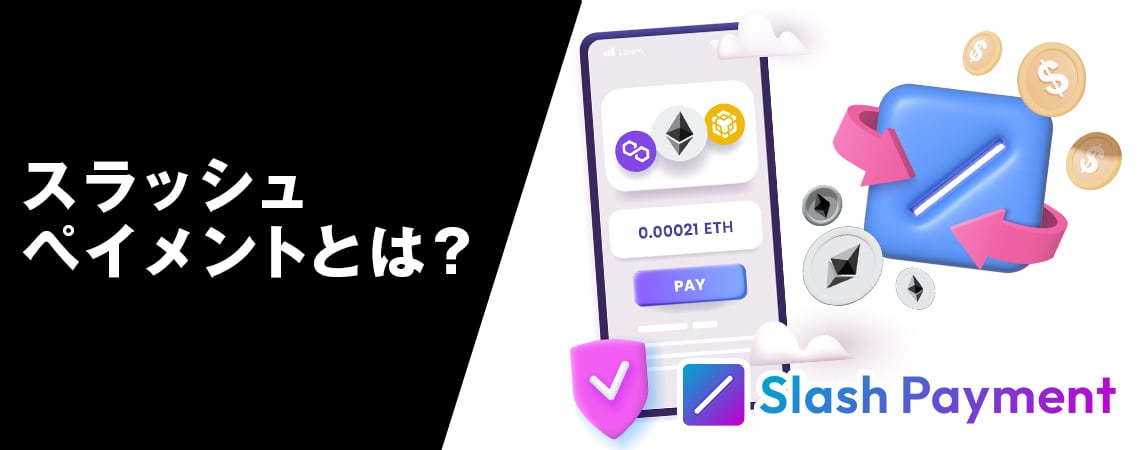スラッシュペイメントとは？｜オンカジの支払い方法