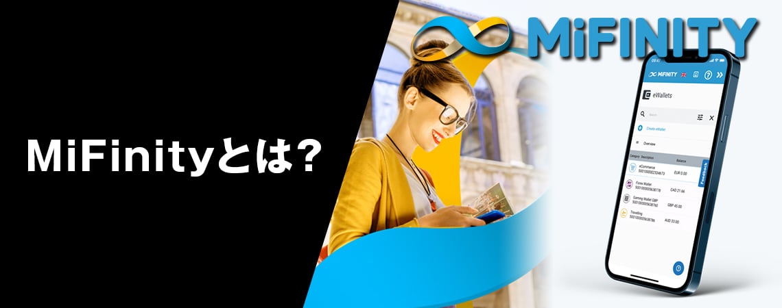 MiFinity/ミフィニティ とは ？｜オンカジの支払い方法