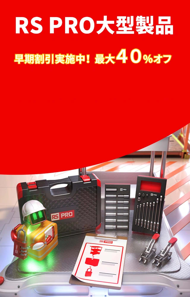 電子部品・半導体、産業用ソリューションの通販サイトならRS