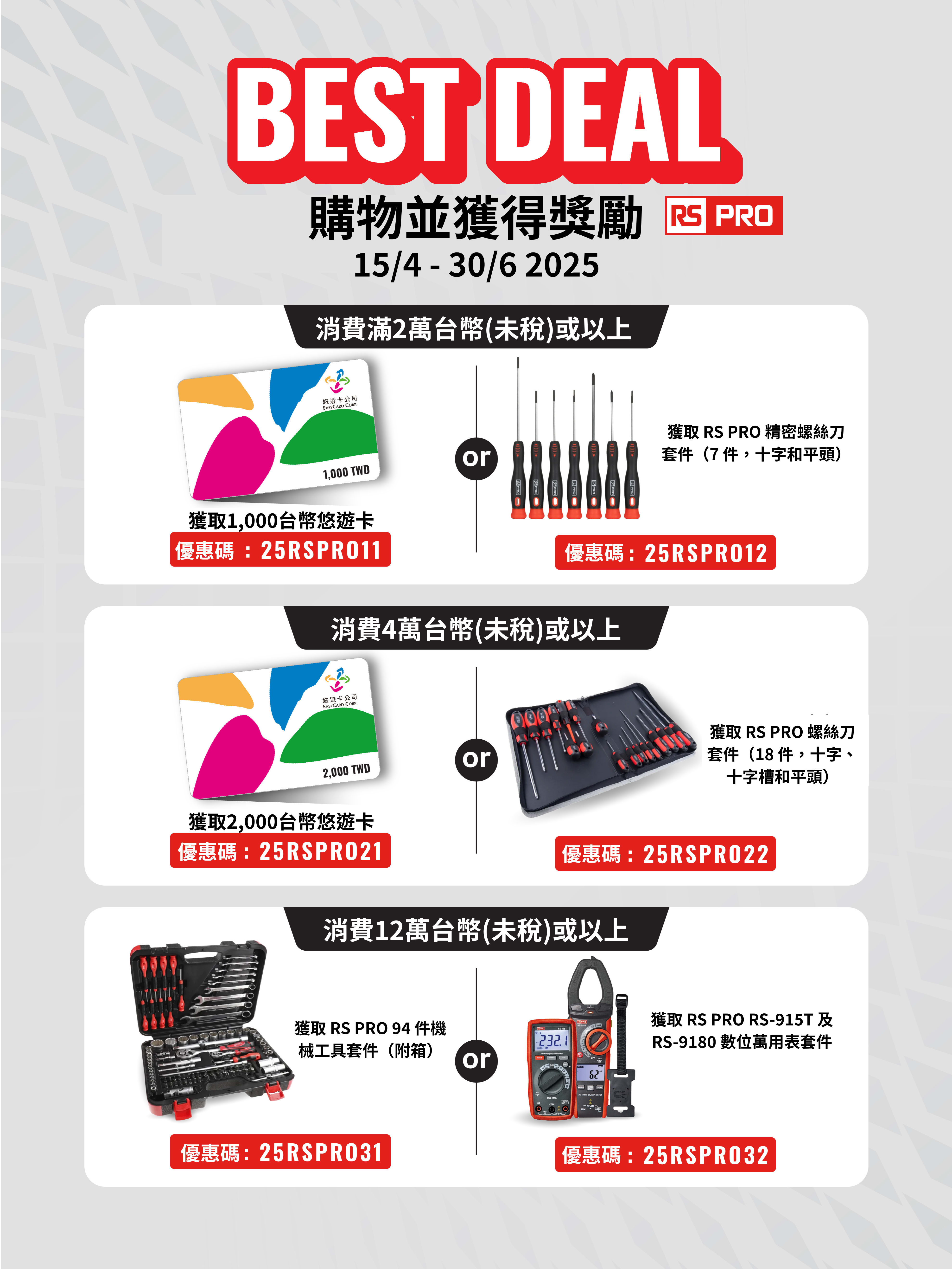 RS | RS PRO 購物並獲取獎勵